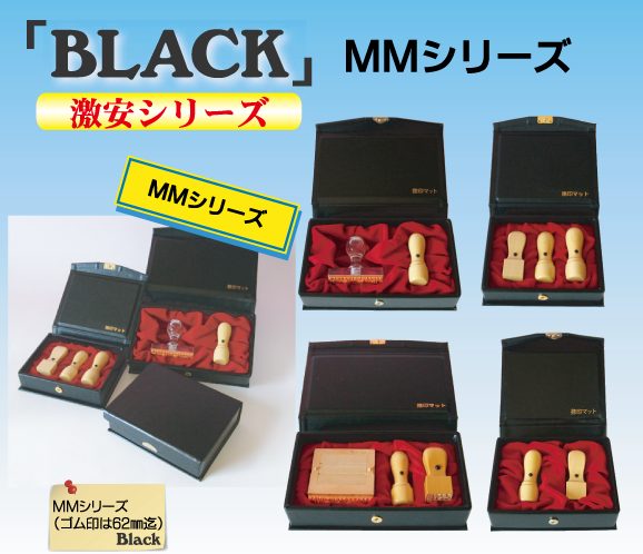 Black MMシリーズ – モテギ株式会社